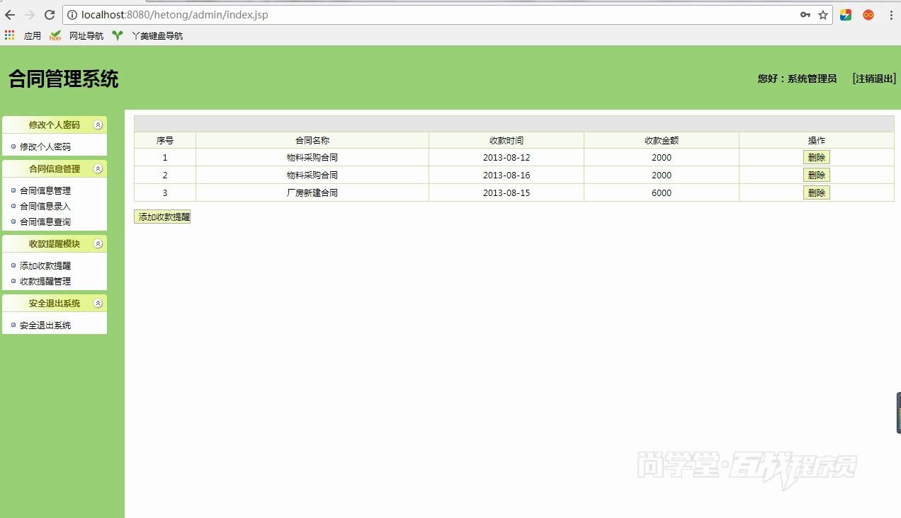 ...JSP企业合同管理系统_修改个人密码_合同信息管理_收款提醒模块_...
