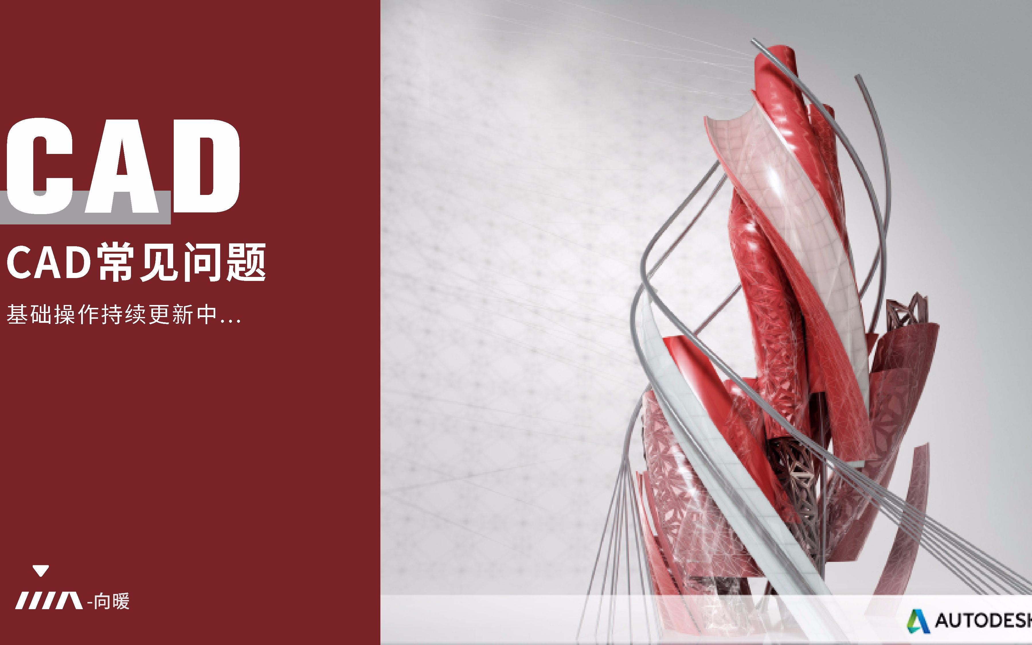 【36节】CAD基础 小白常见问题以及解决方法