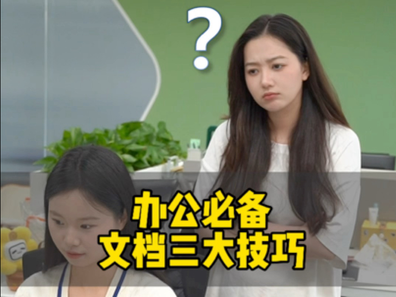 办公必备之文档三大技巧