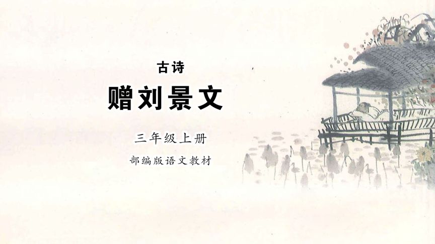 《赠刘景文》小学语文三年级 课文朗读