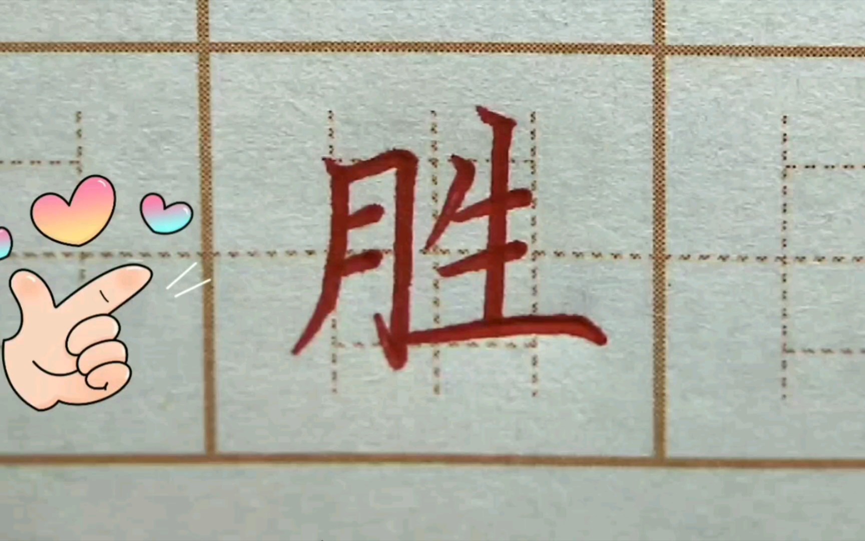 胜利就在前方,二年级生字:胜,硬笔书法练字正楷字字帖写字