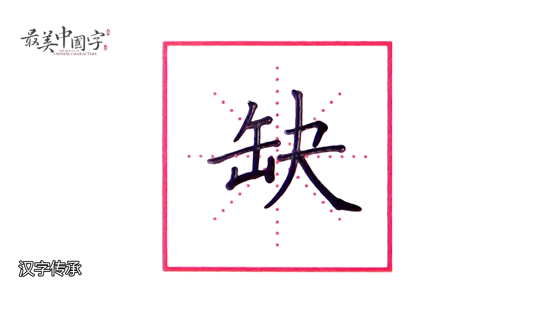 #最美中国字 #规范书写好老师“缺”字这样写,写不好都很难!