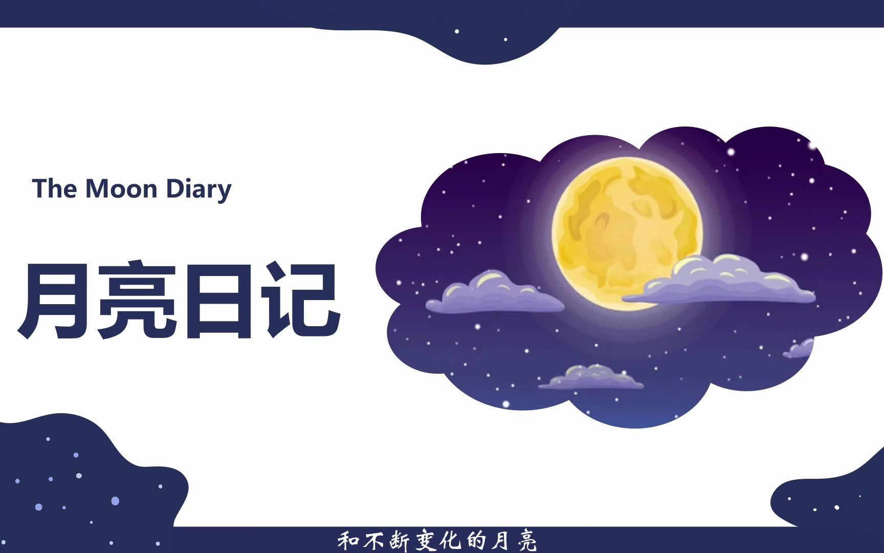 ...大赛四川省赛参赛作品)六年级科学第三单元宇宙第二课月相变化