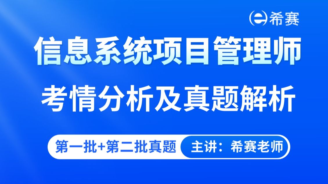 强推!2025上半年软考信息系统项目管理师考情分析及真题解析汇总(...