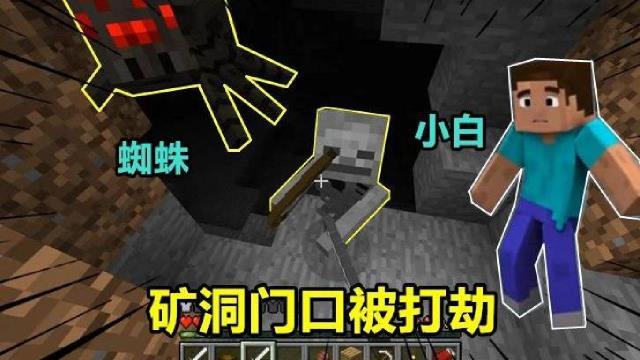 我的世界贝爷生存36:距离铁武器越来越远,矿洞门口被打劫