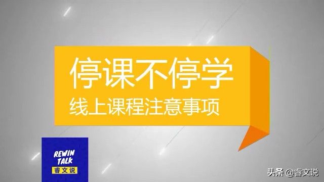 线上课程注意事项!