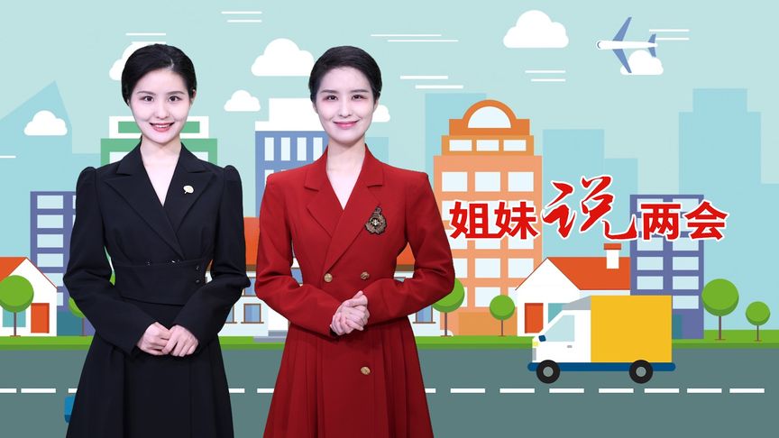 姐妹说两会|政府工作报告解读来了,一起听听看!
