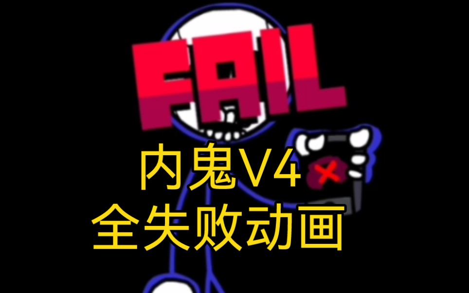 FNF内鬼V4所有特殊失败动画