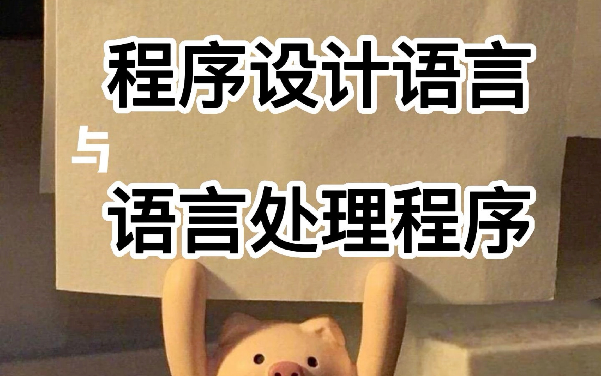 程序设计语言和语言处理程序