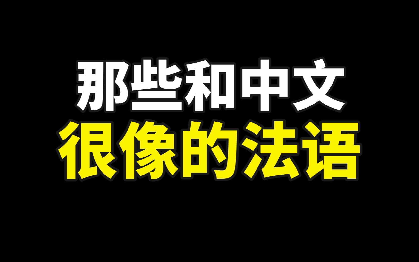 【法语小知识】那些和中文发音相似的法语