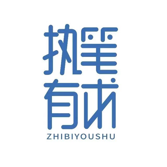 执笔有术 