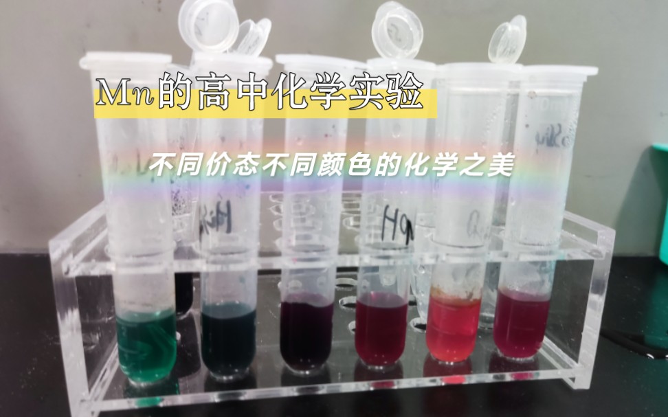 [Mn高中化学实验] 锰颜色超级好玩的的神奇变化
