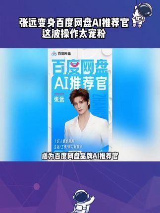 张远变身百度网盘AI推荐官!这波操作太宠粉!#张远百度网盘AI推荐官#...
