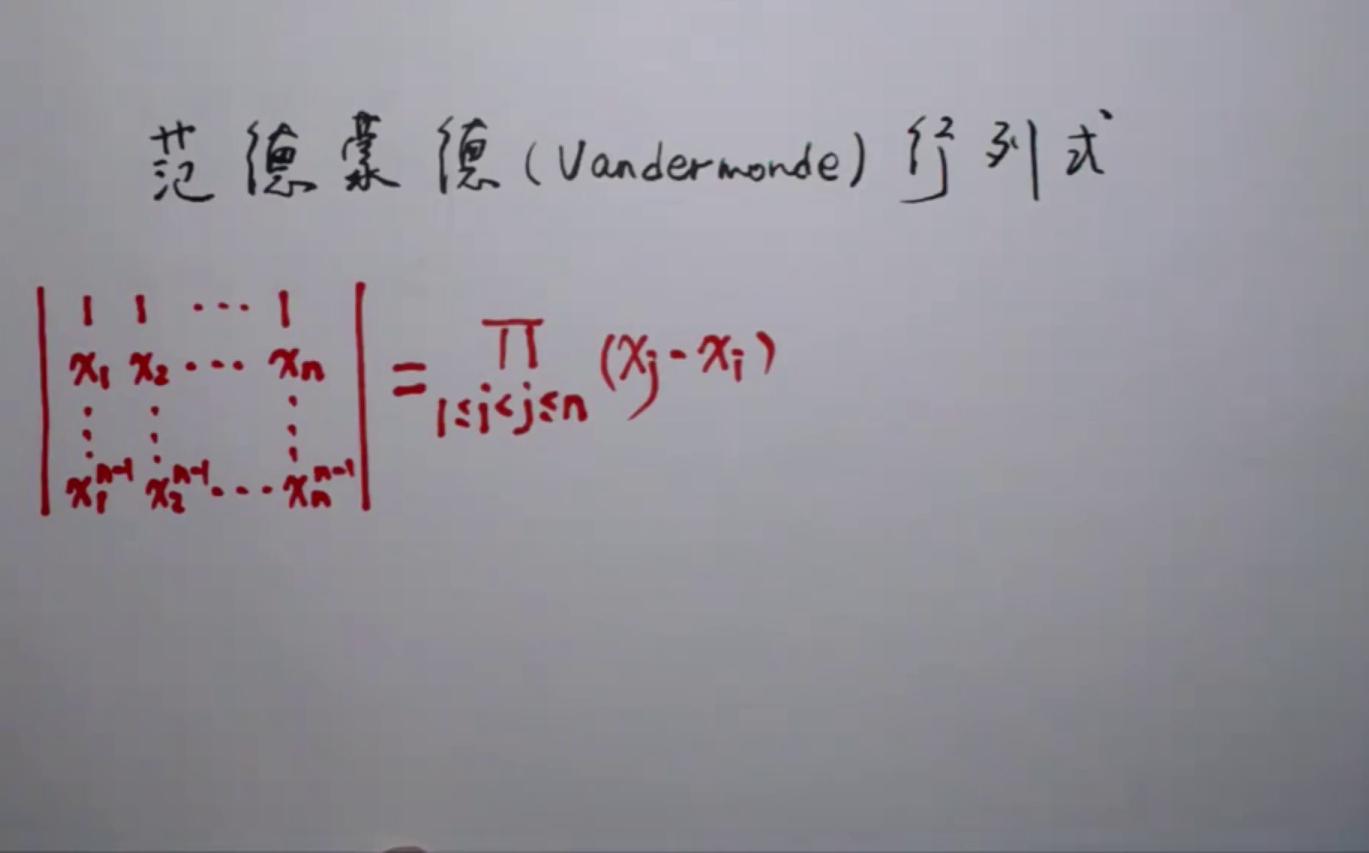 范德蒙德行列式