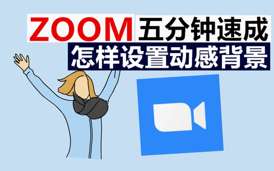 【嗨声】5分钟速成,教你怎么在ZOOM设置动感背景