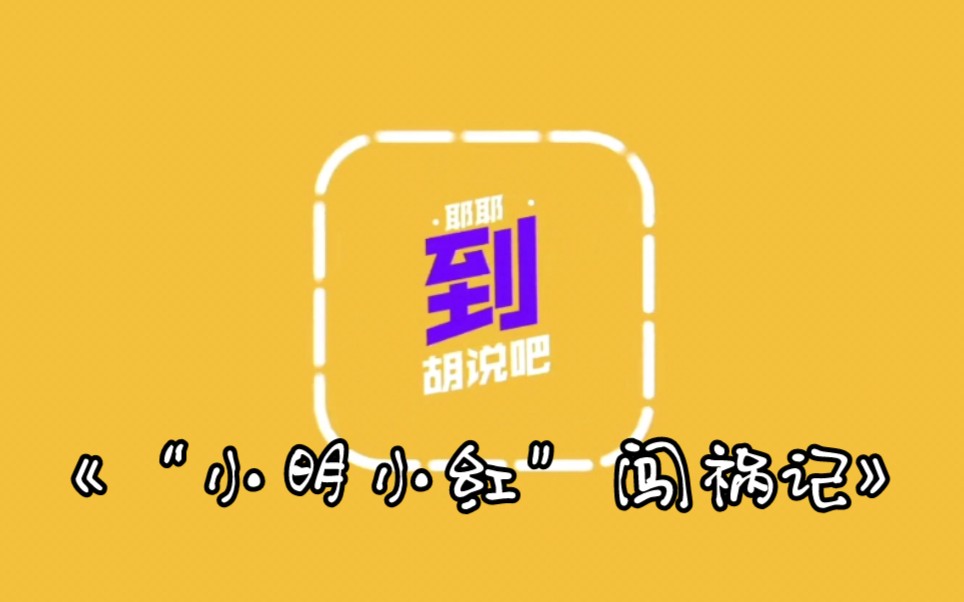【TF家族三代】《胡说吧,到!》之《“小明小红”闯祸记》reaction