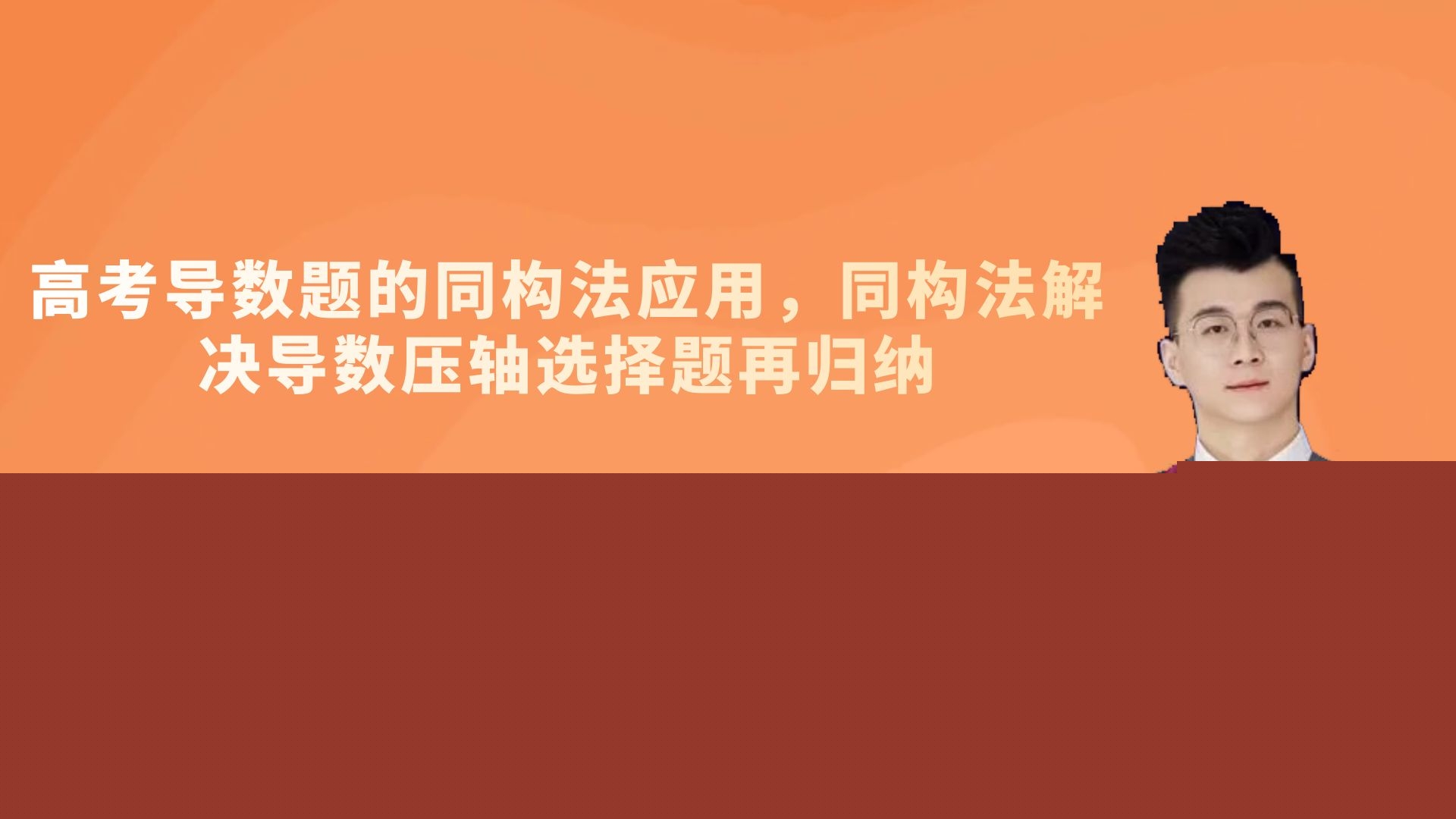 高考导数题的同构法应用,同构法解决导数压轴选择题再归纳