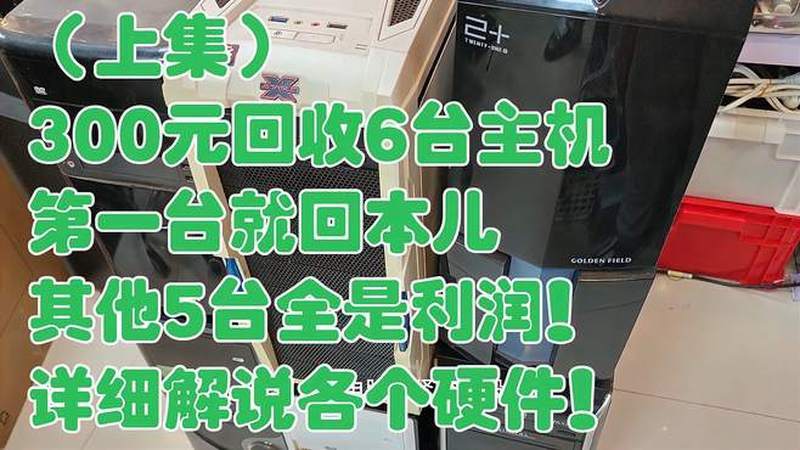 (上集)300元收购了6台电脑主机,详解每个硬件,看硬件发展史!