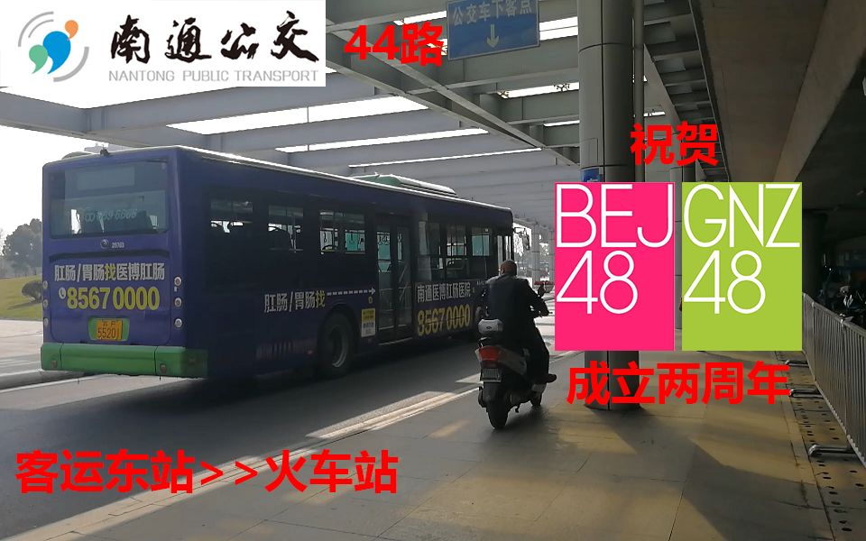 【南通公交】南通市公共交通总公司捷运公司44路(客运东站-火车站)...