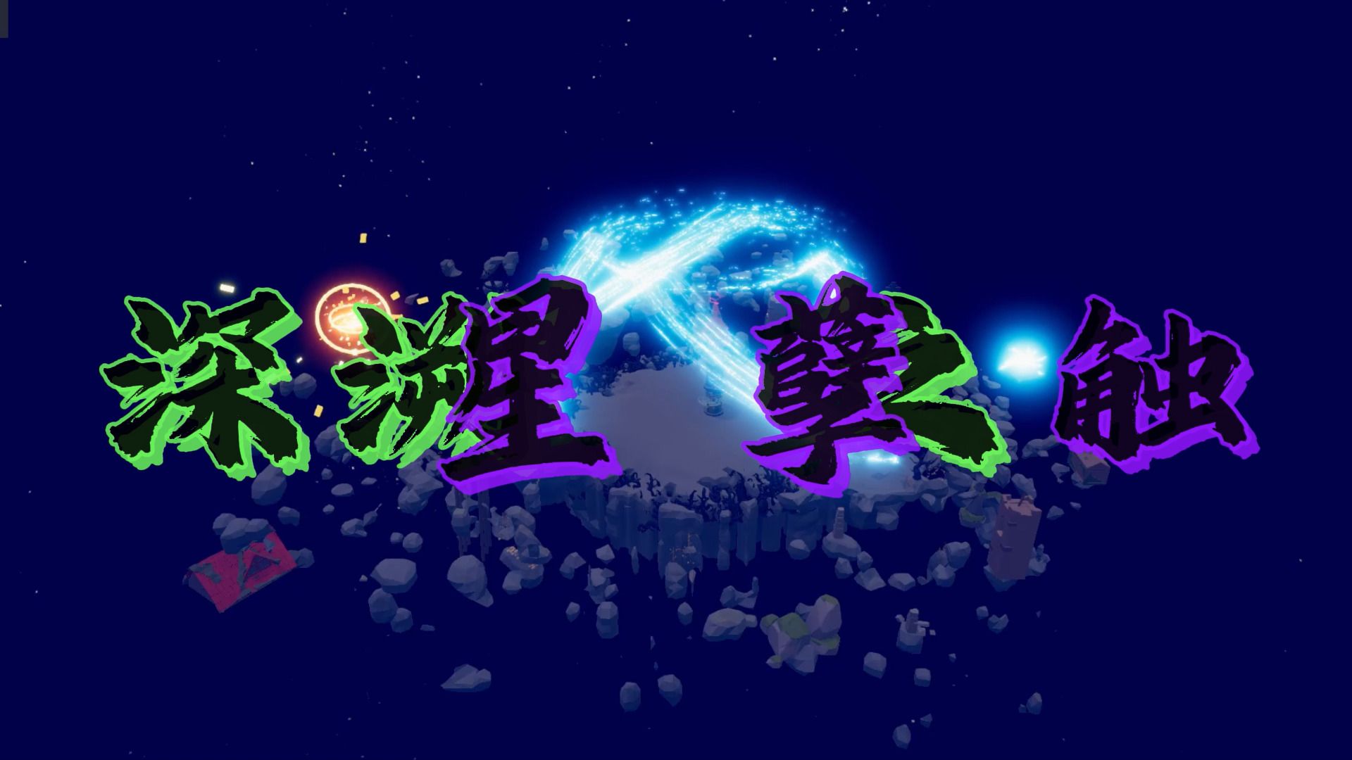 派系介绍推广——深溯星孽之触_哔哩哔哩bilibili_全面战争模拟器