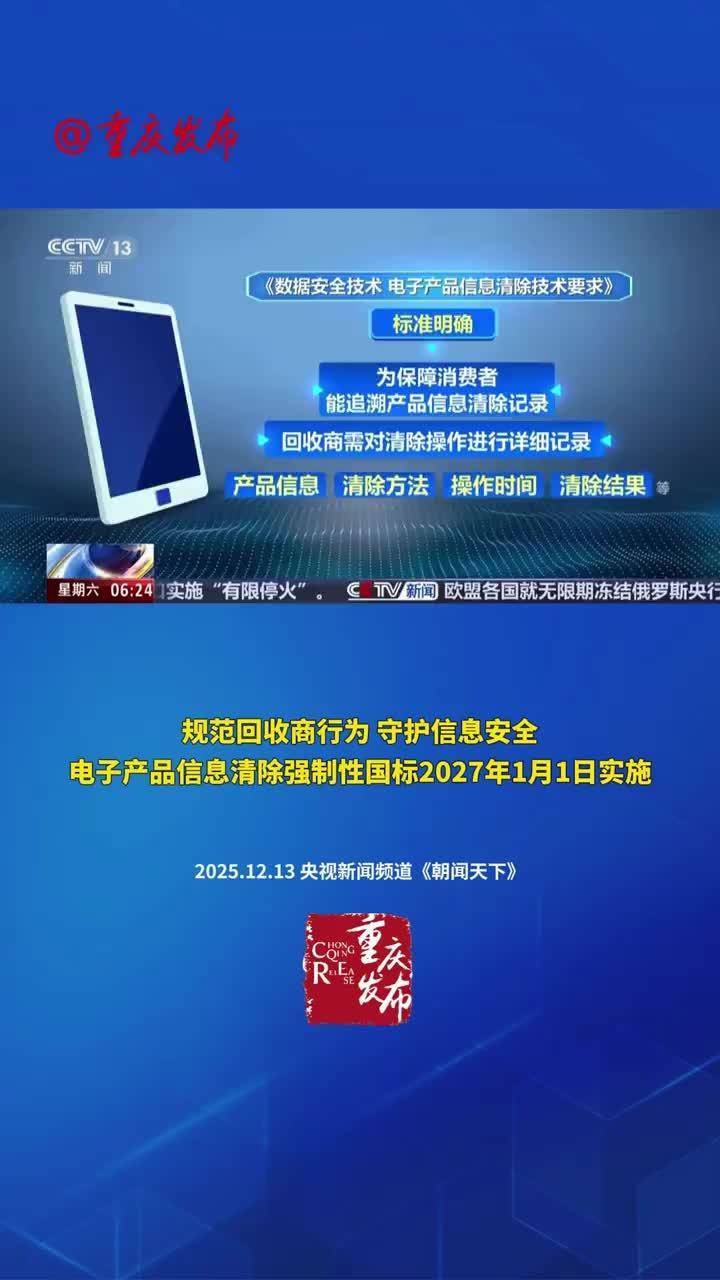 为规范回收商行为,守护信息安全,电子产品信息清除强制性国标将于...