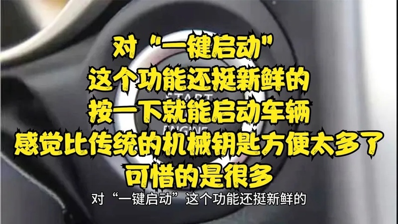 对"一键启动"这个功能还挺新鲜的。按一下就能启动车辆