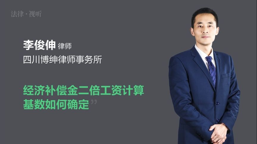 经济补偿金二倍工资计算基数如何确定