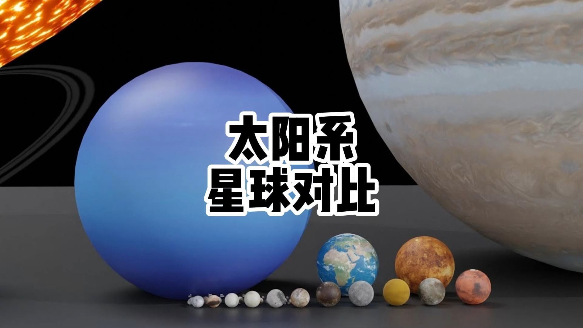 2023最新太阳系星球大小对比