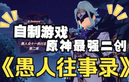 【自制游戏】原神,但是up主自制(下载教程+实机演示)-《愚人往事录》...