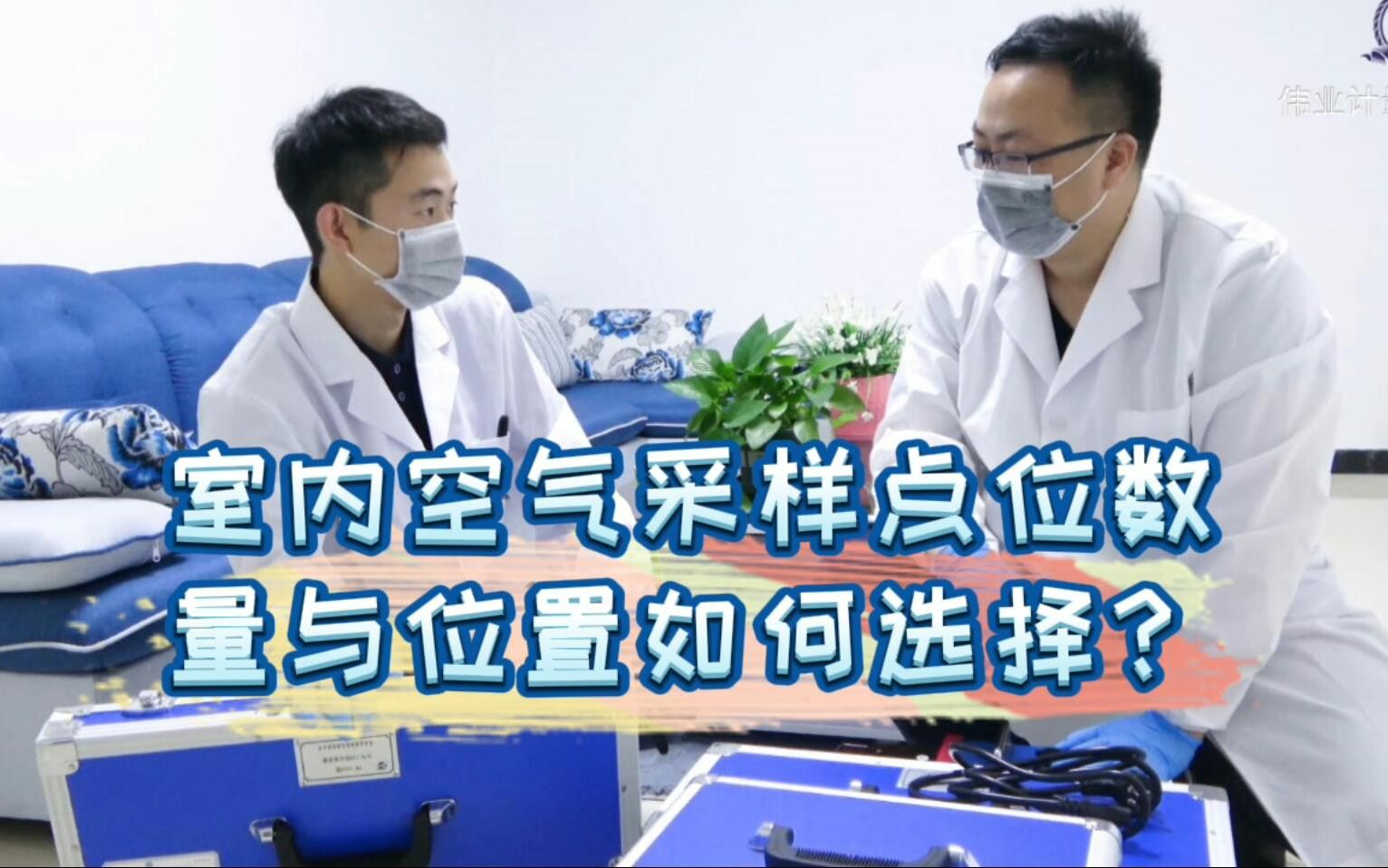 室内空气采样篇—室内空气采样点位的数量与位置如何选择?(三)