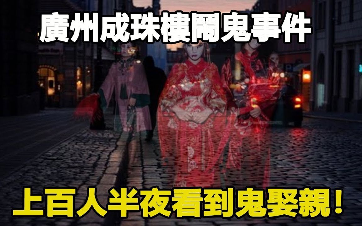 【真实事件】广州成珠楼闹鬼事件,上百人半夜看到鬼娶亲,现场一幕让...