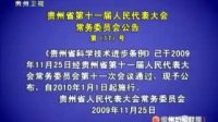 贵州省第十一届人民代表大会常务委员会公告第(17)号