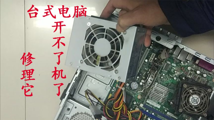 台式电脑先有时开得了机 现在彻底不开机了 更换电源后 问题解决