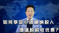 如何享受小规模纳税人增值税税收优惠?