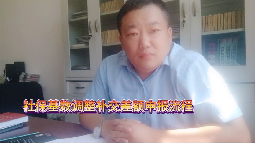 2021年度社会保险基数调整补交差额申报流程 #会计 #财务 #社保
