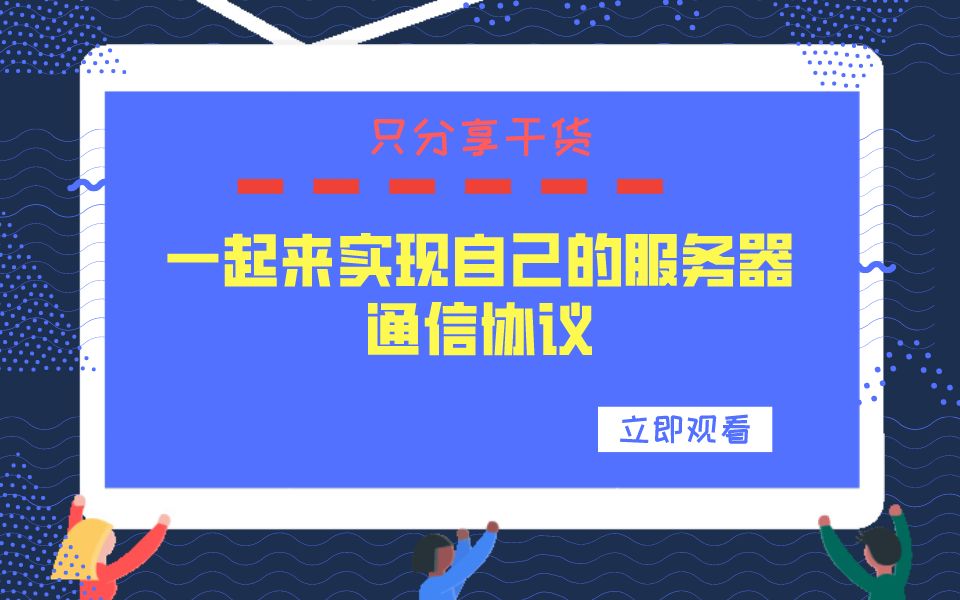 一起来实现通信协议