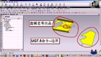 UG7.5命令--边界(视频)