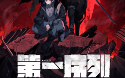 一口气看完《第一序列》超高人气漫画,让你一次看过瘾!