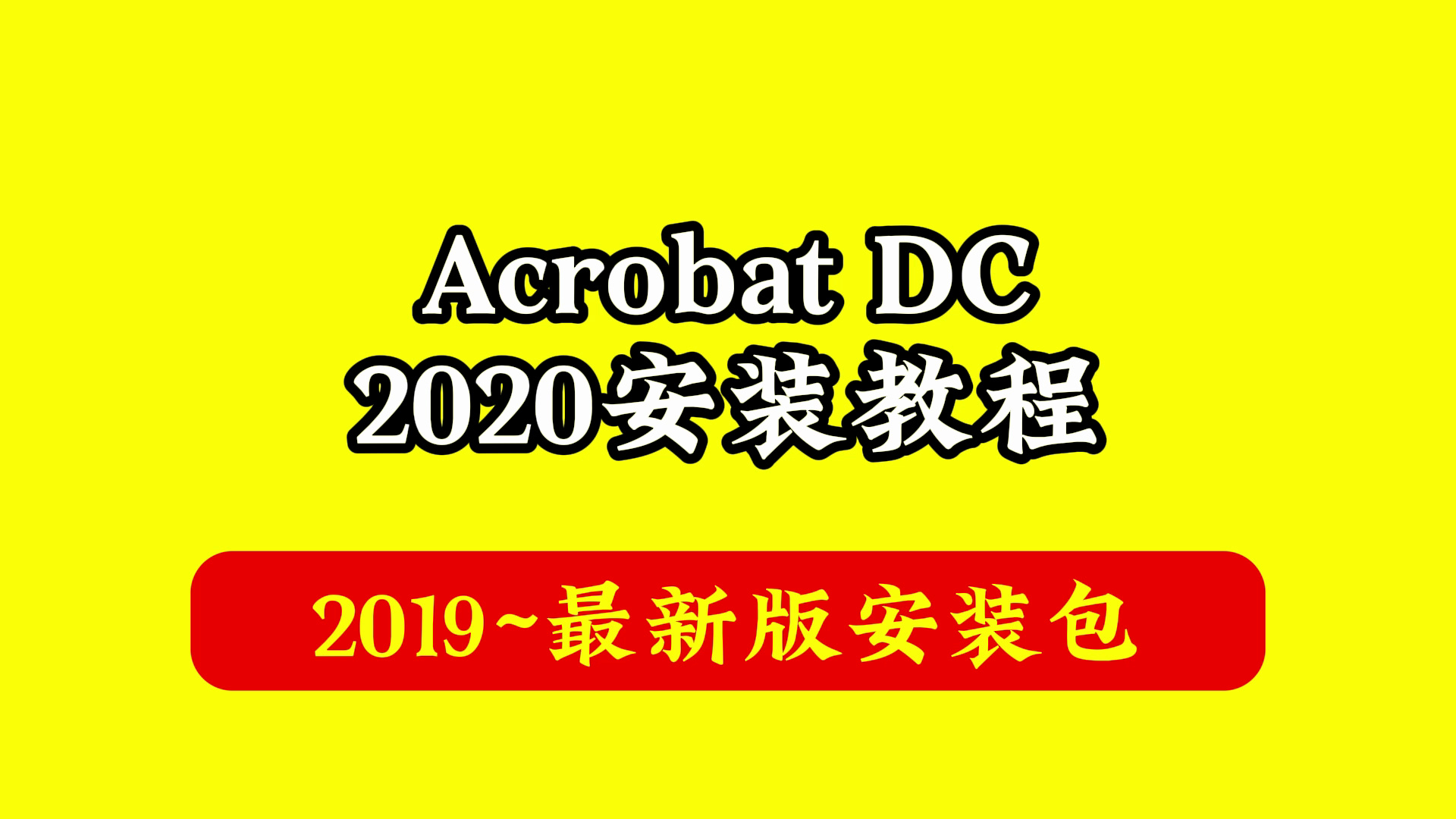 adobe全家桶acrobat dc 2020 sp破解版怎么安装教程附软件包激活...