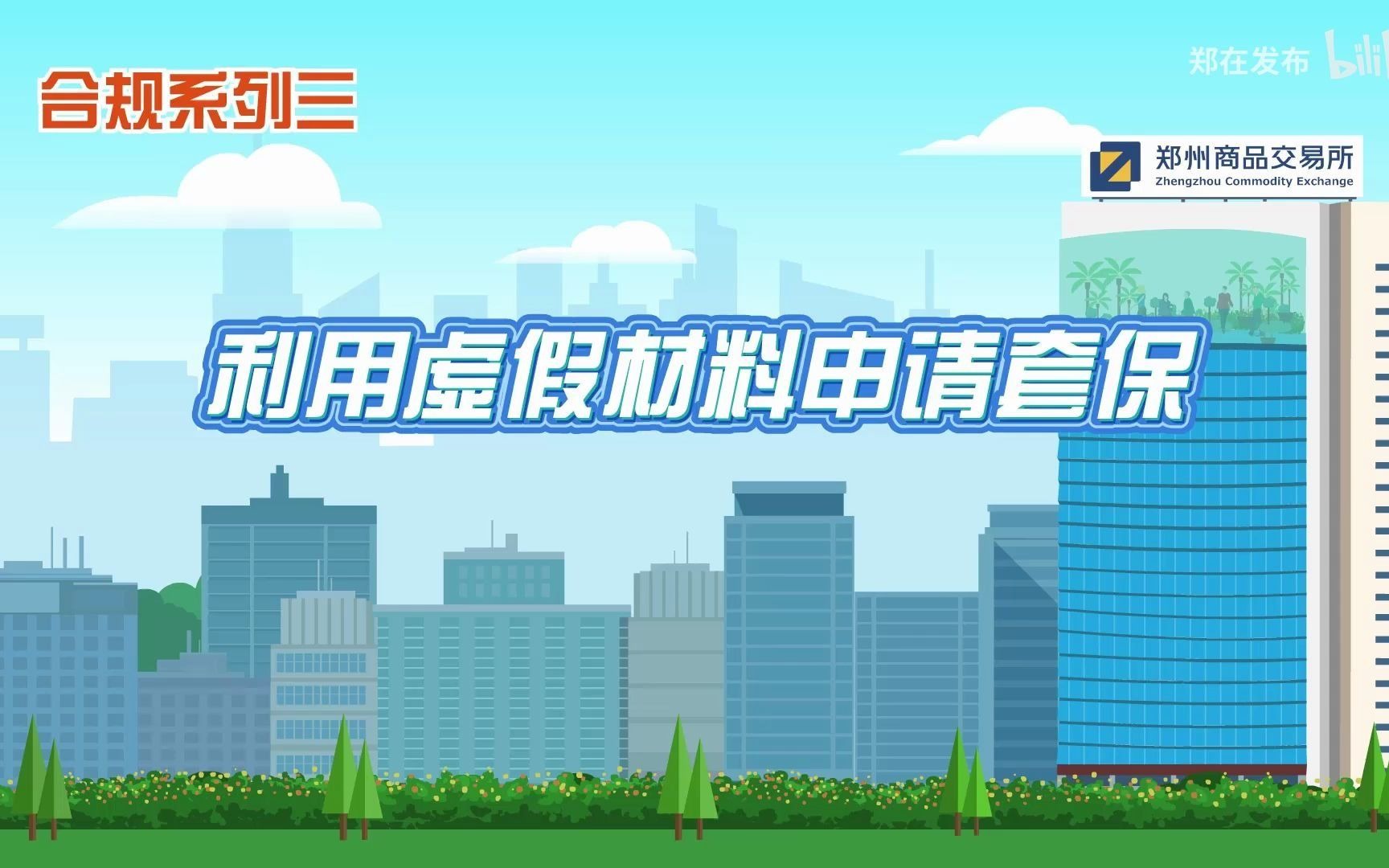郑商所杯知识小课堂 | 期货市场违规那些事-利用虚假材料申请套保