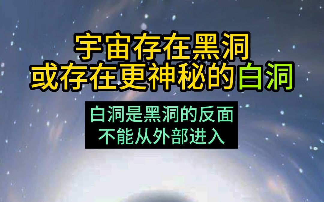 比黑洞还神秘的白洞可能存在!宇宙大爆炸的起源可能就是白洞