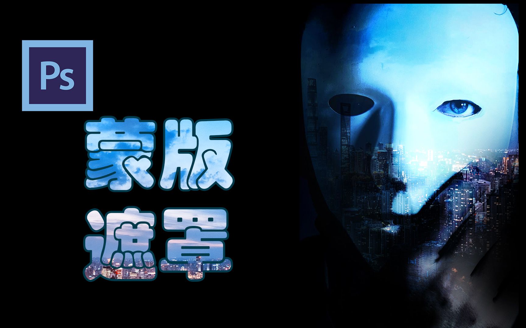 Photoshop教学|也许你和PS大神就差一个遮罩 PS蒙版遮罩矢量遮罩...
