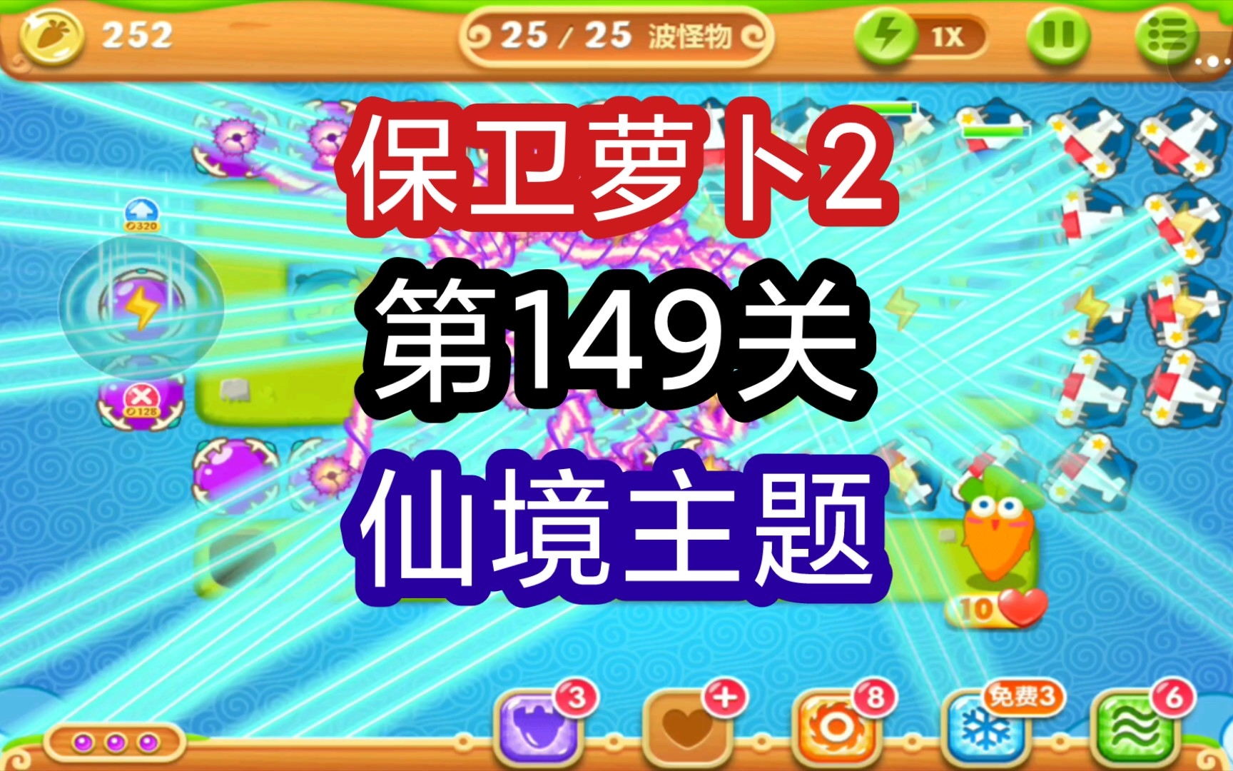 《保卫萝卜2》(微信小程序版)【仙境主题】第149关紫金萝卜通关攻略