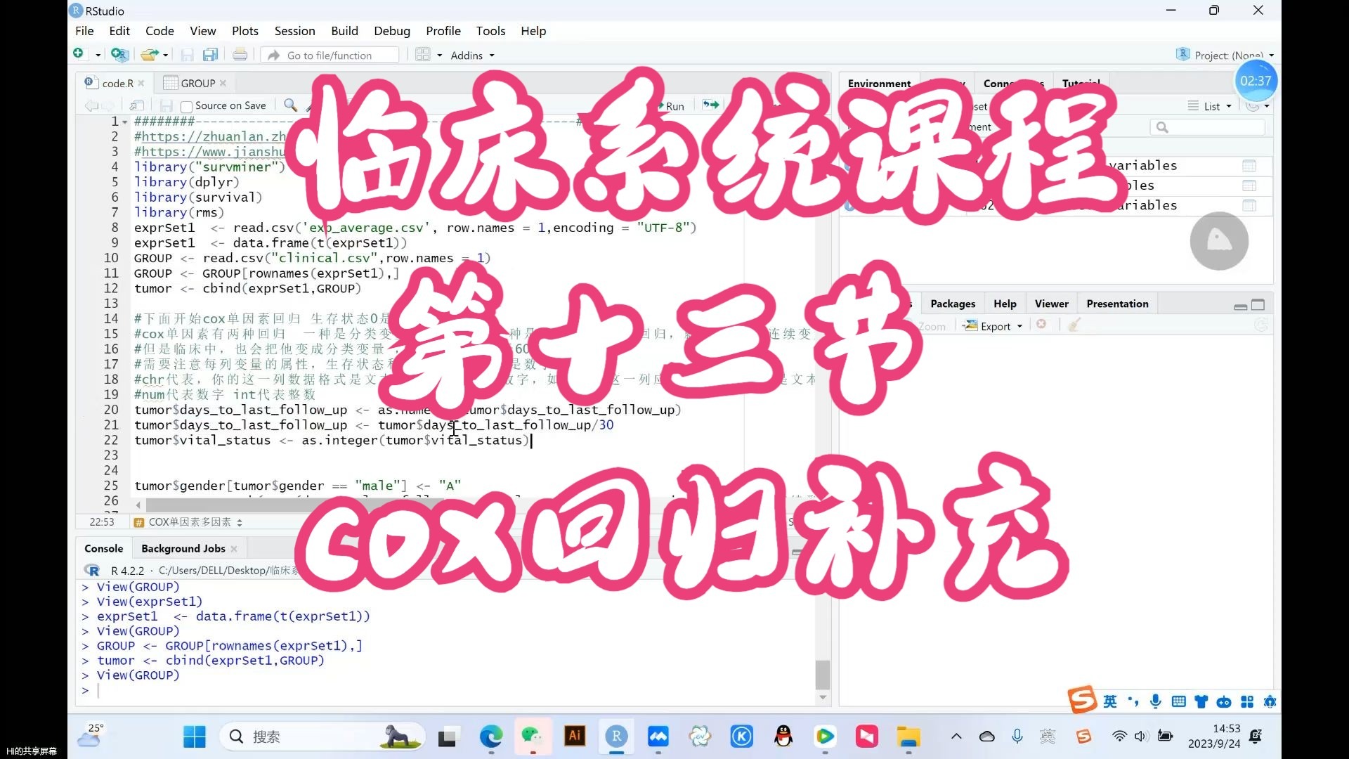 医学临床R语言数据分析系统课程-第十三节课-cox单因素与多因素回归...