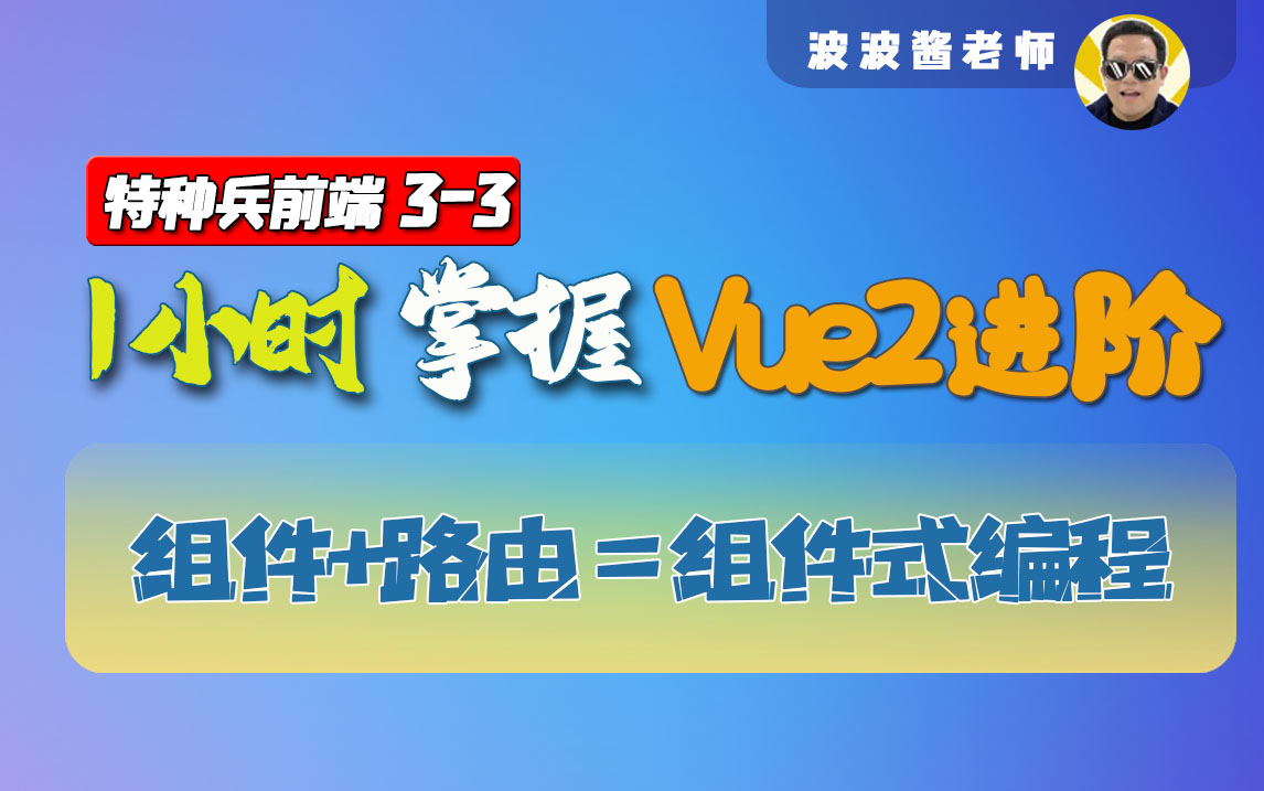 Vue2进阶-组件与路由-组件式编程-1小时全网最快速通-特种兵前端