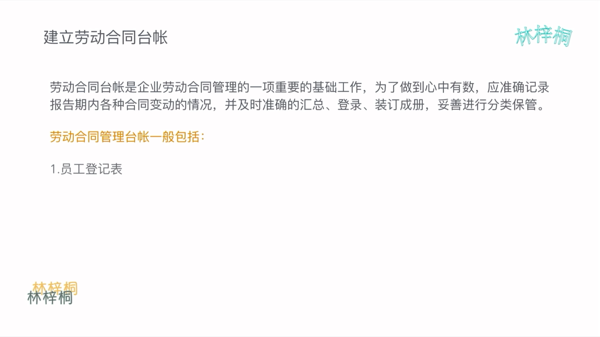 劳动关系管理———建立劳动合同台账