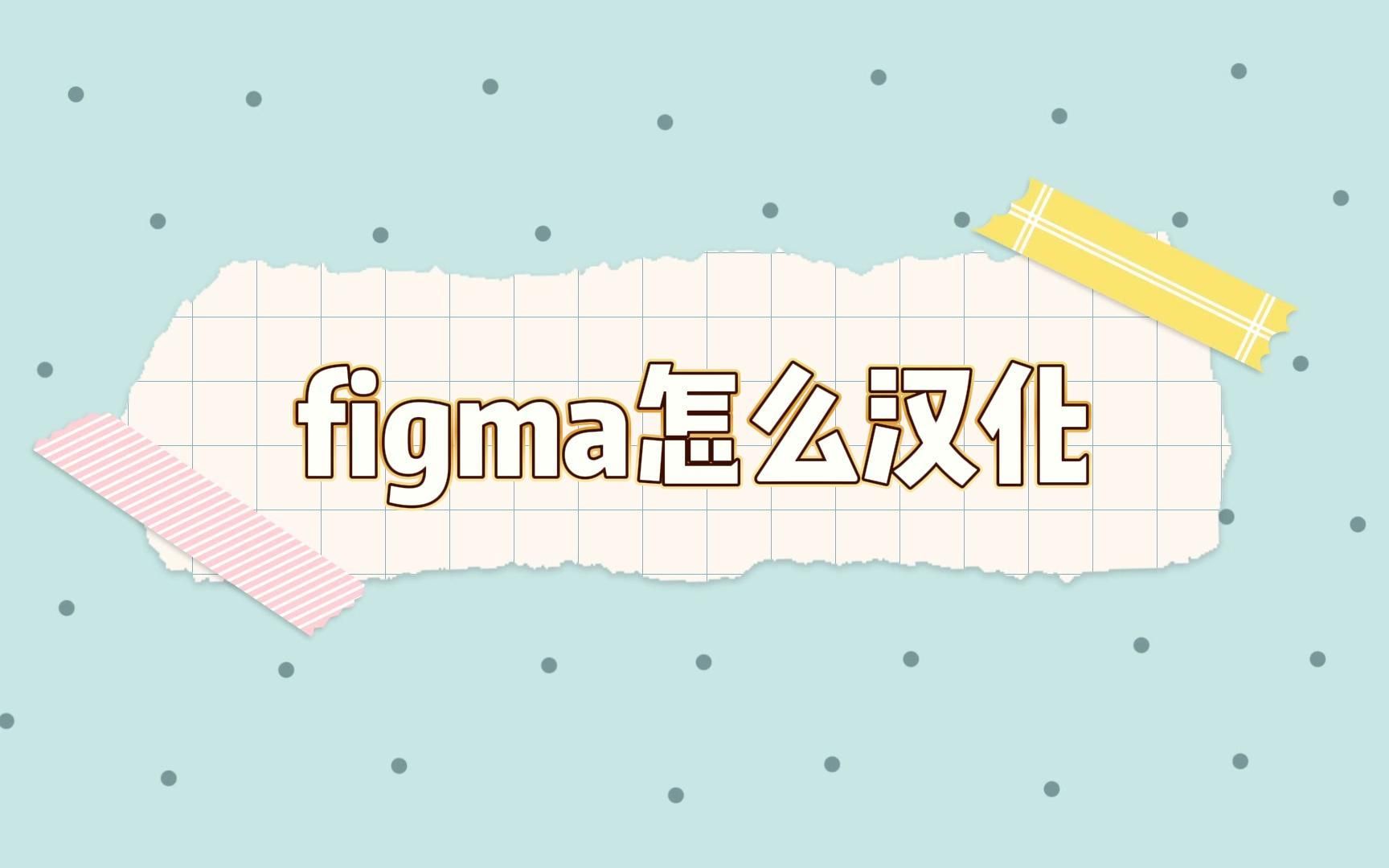 【iameow】figma怎么汉化 | figma使用教程