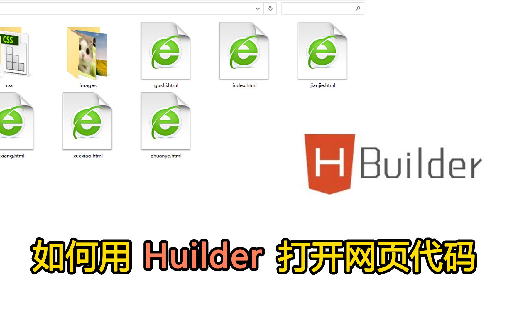 如何使用hbuilder打开网页代码