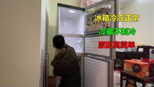 冰箱冷冻室正常,冷藏室不制冷,没想到原因这么简单