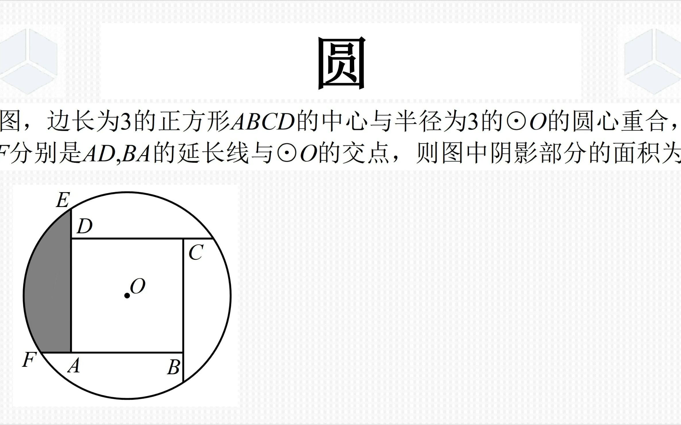 九年级上学期数学经典真题,圆当中的面积问题,看懂图之后可秒做